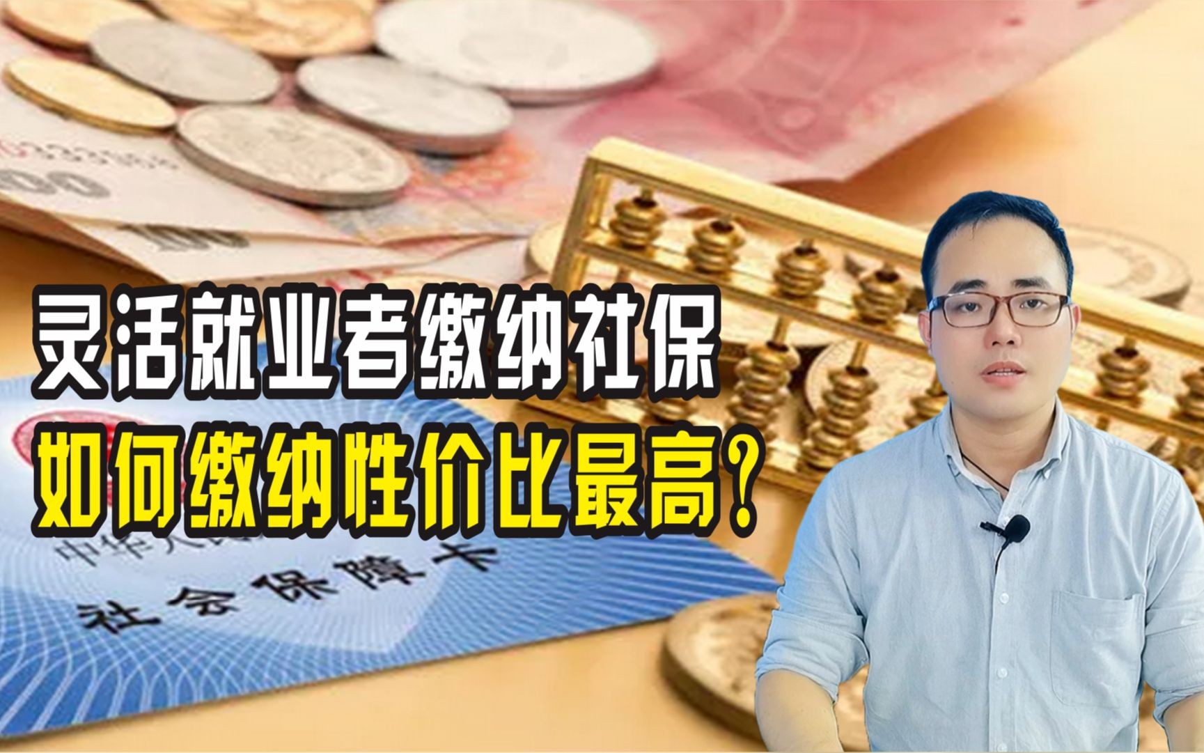 灵活就业者缴纳养老保险后需不需缴纳医疗?如何缴纳性价比最高?