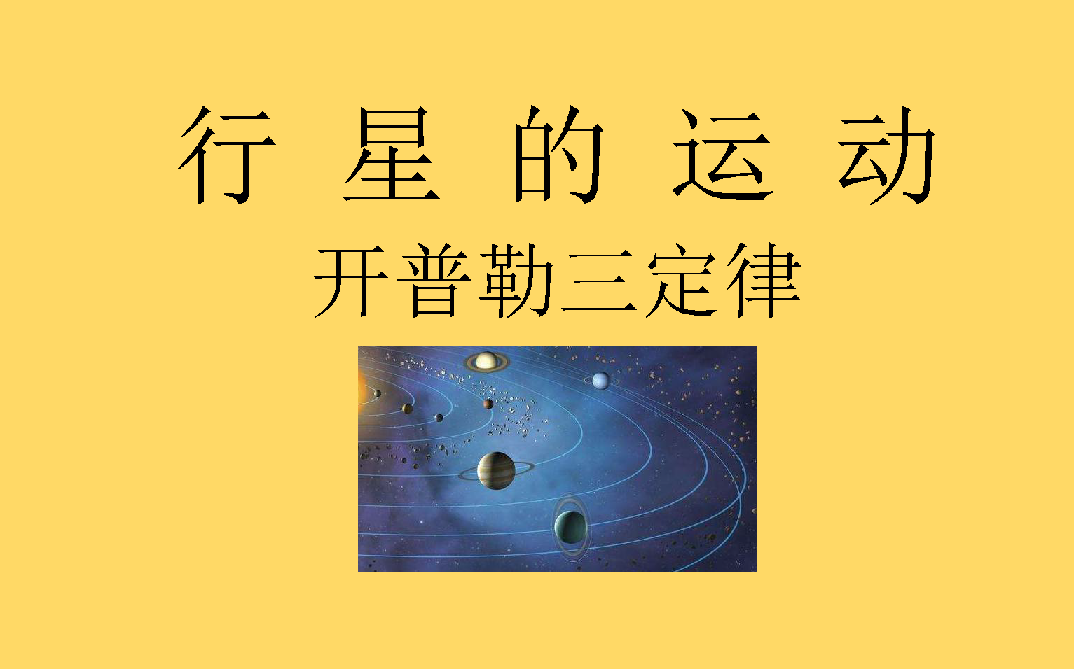 物理必修二--《行星的运动》-开普勒三定律-(6.1.2)