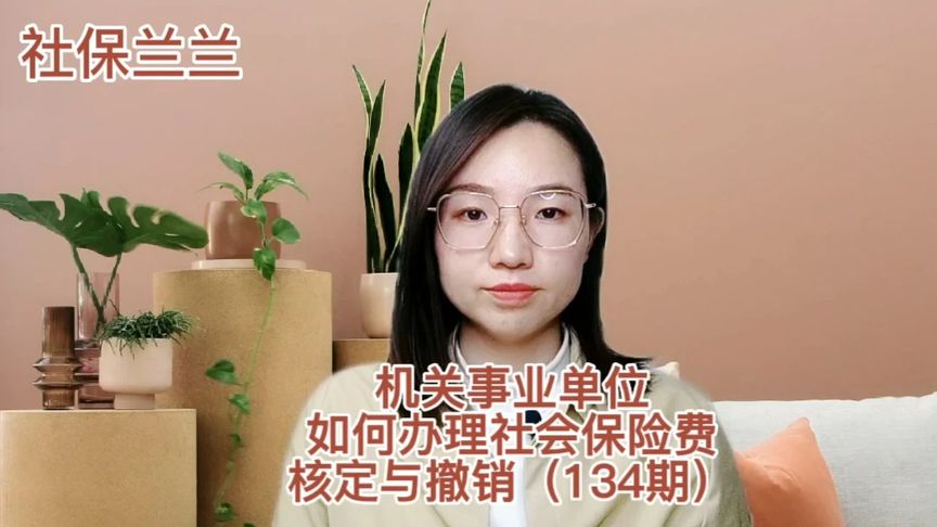 机关事业单位如何办理社会保险费核定与撤销?