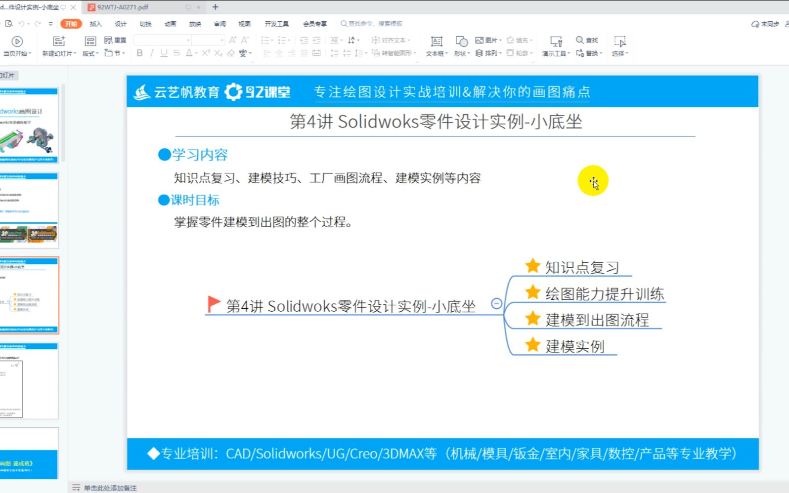 Solidwoks零件设计实例-小底坐