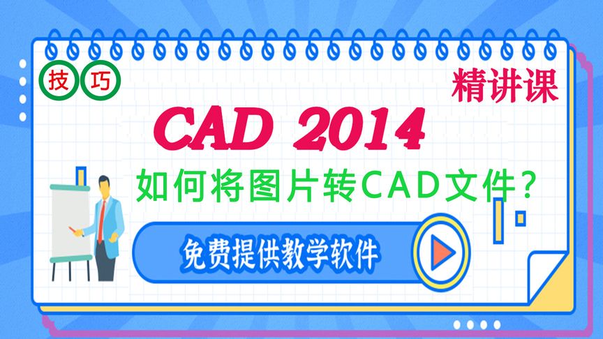 很多人都不知道如何将JPG图像转成CAD可编辑修改的图形,你会吗