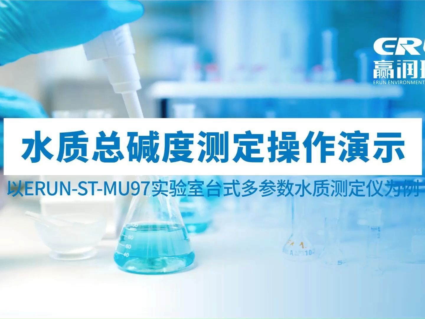 水质碱度化验操作步骤演示