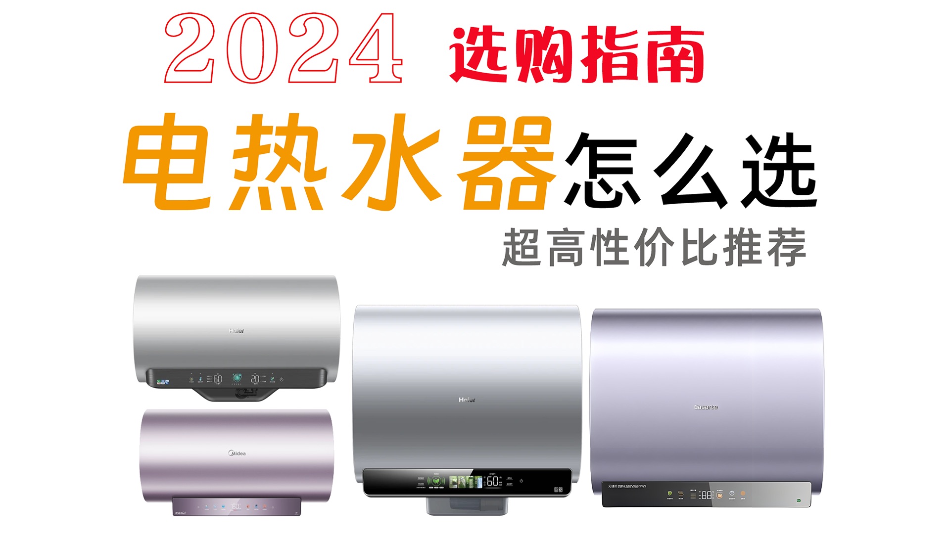 【电热水器选购】【小白必看】【建议收藏】2024 年储水式电热水器...