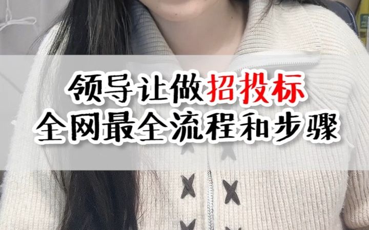 领导让你做招投标,千万不要说不会,全套流程和讲解都在这了