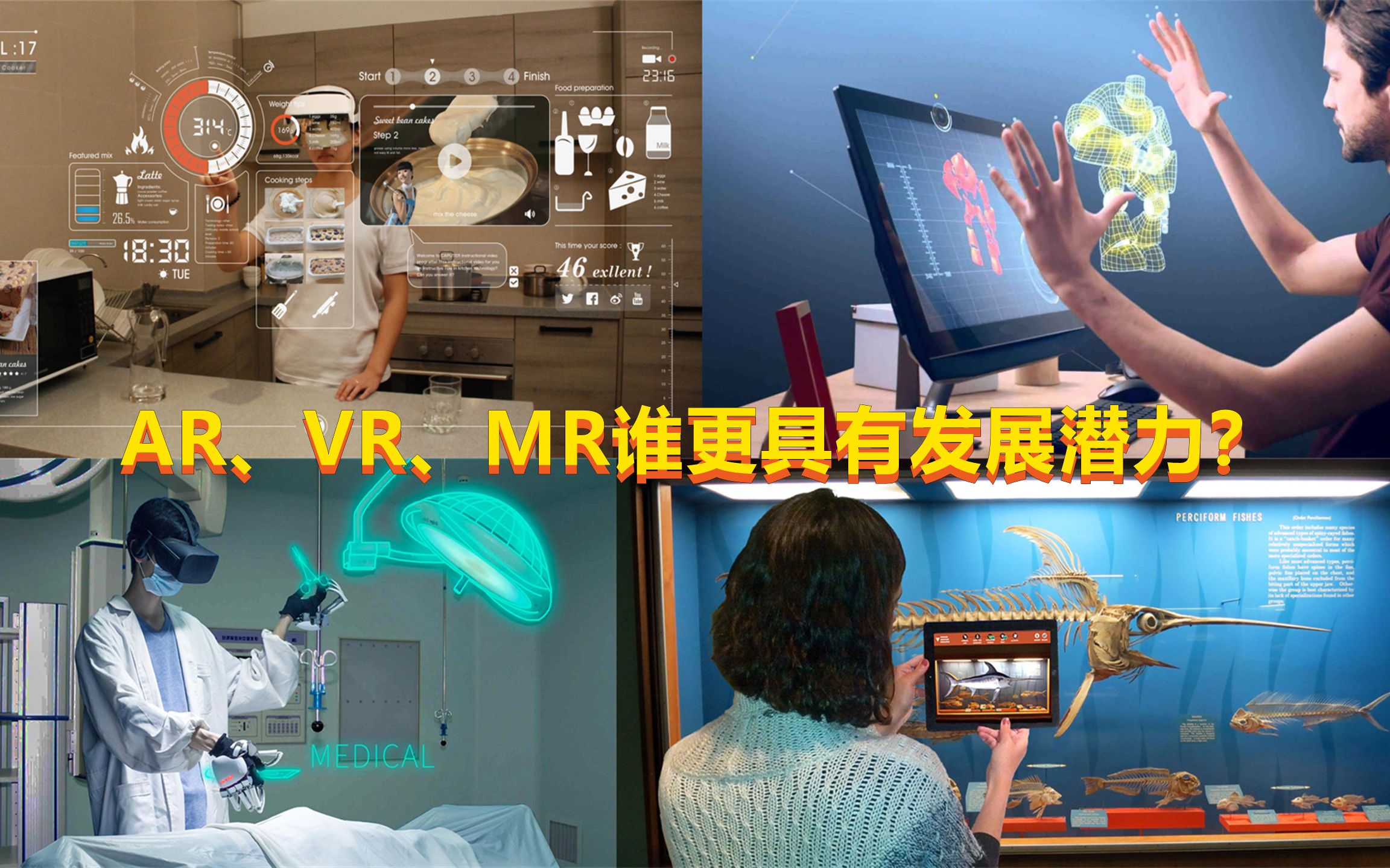 AR、VR、MR,谁更具有优势与发展潜力?