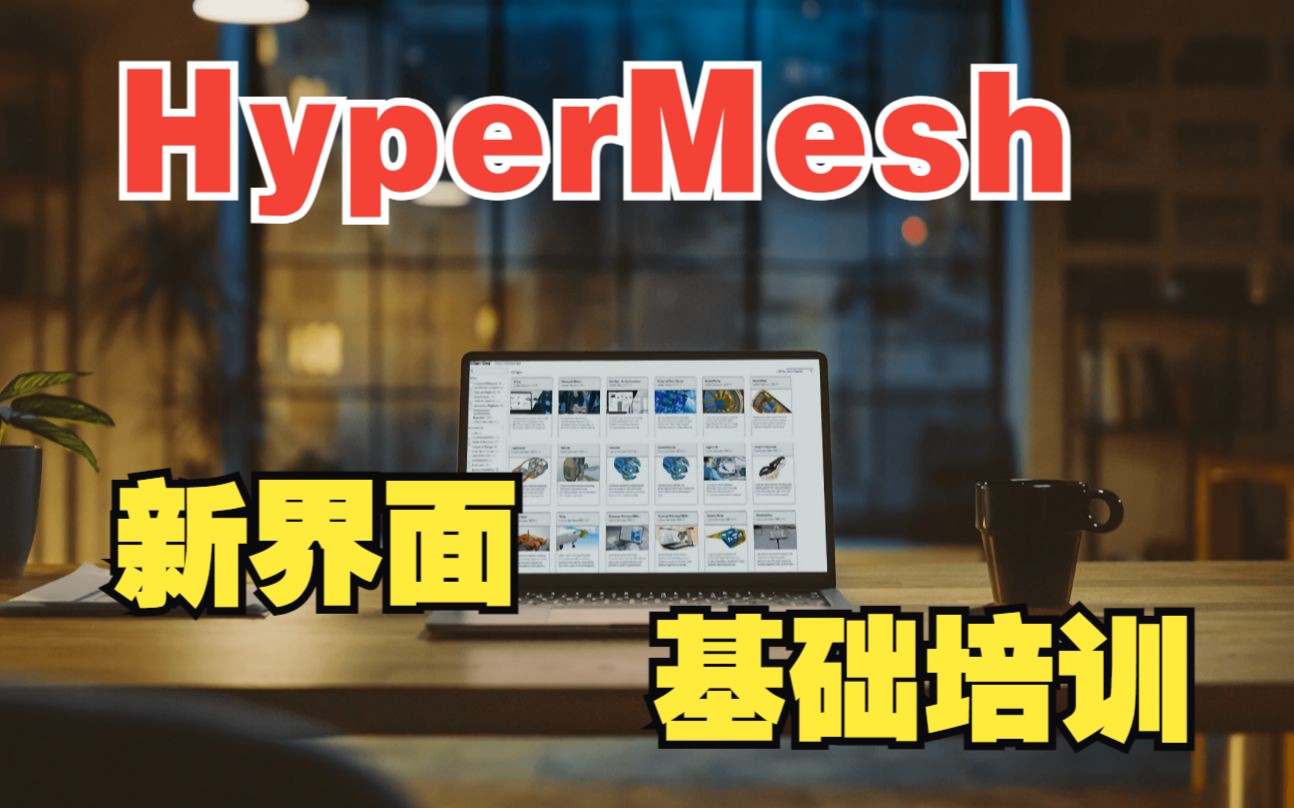 HyperMesh2022新界面基础培训_03_2D网格划分