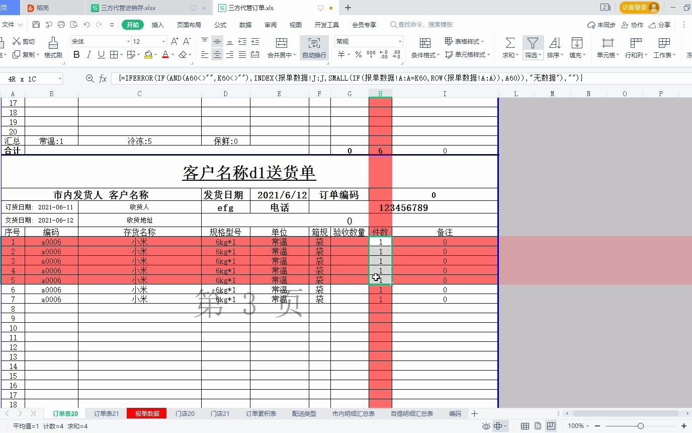 excel“进销存和订单表”,少量使用vba,推荐使用wps打开。(3)