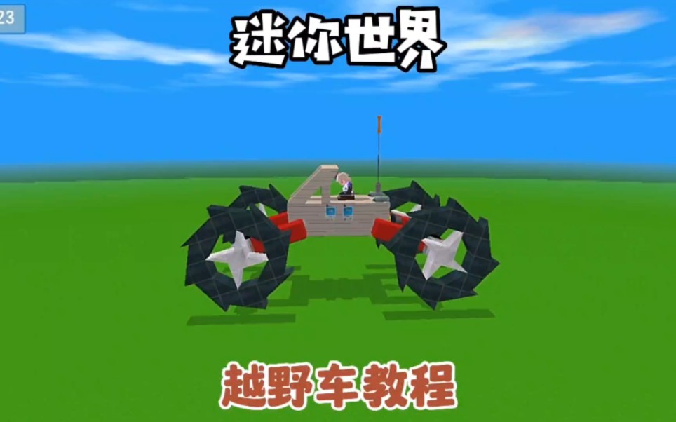 迷你世界山地越野车制作教程_哔哩哔哩bilibili_迷你世界