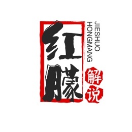 红朦解说