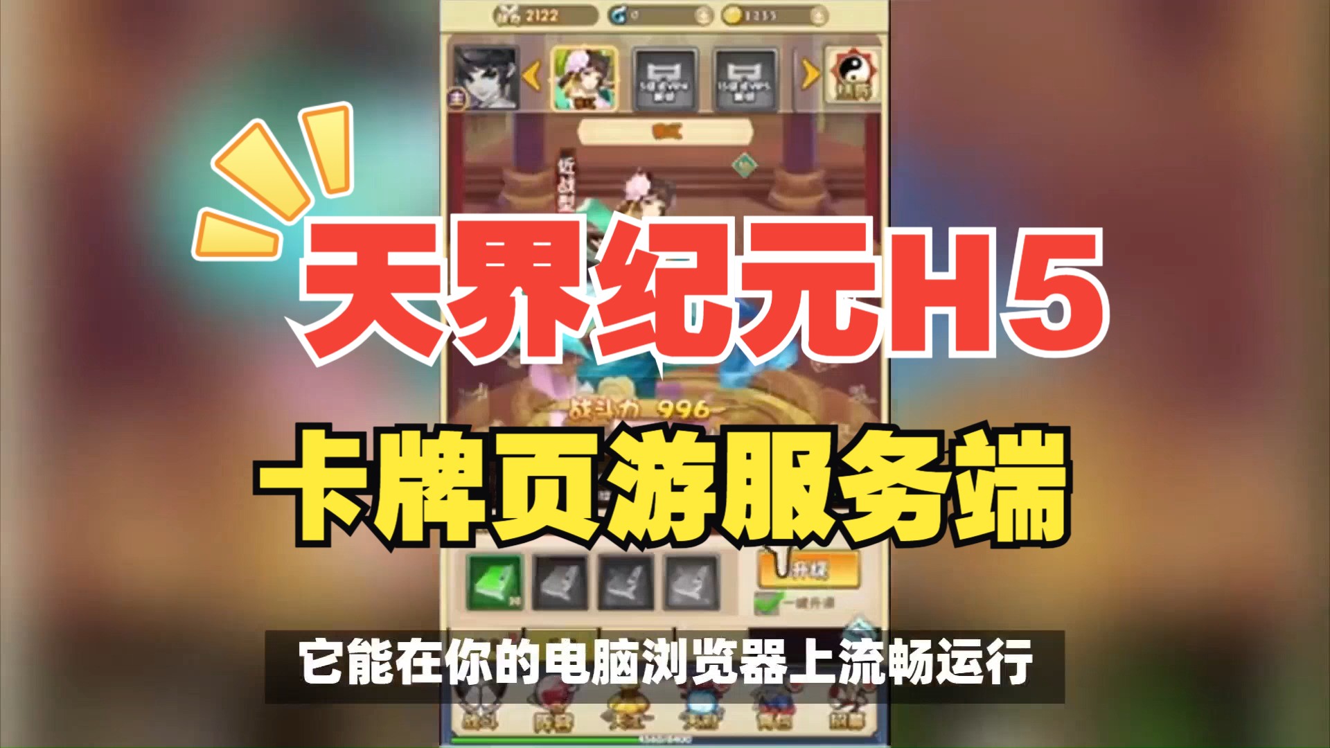 ...卡牌单机游戏推荐 网单卡牌游戏天界纪元H5单机版一键端 卡牌网页...