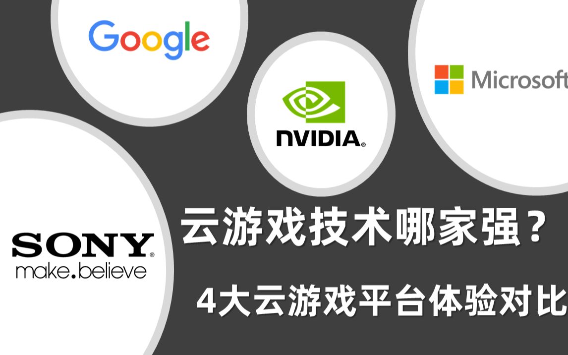 【云游戏】云游戏技术哪家强?4大云游戏平台对比