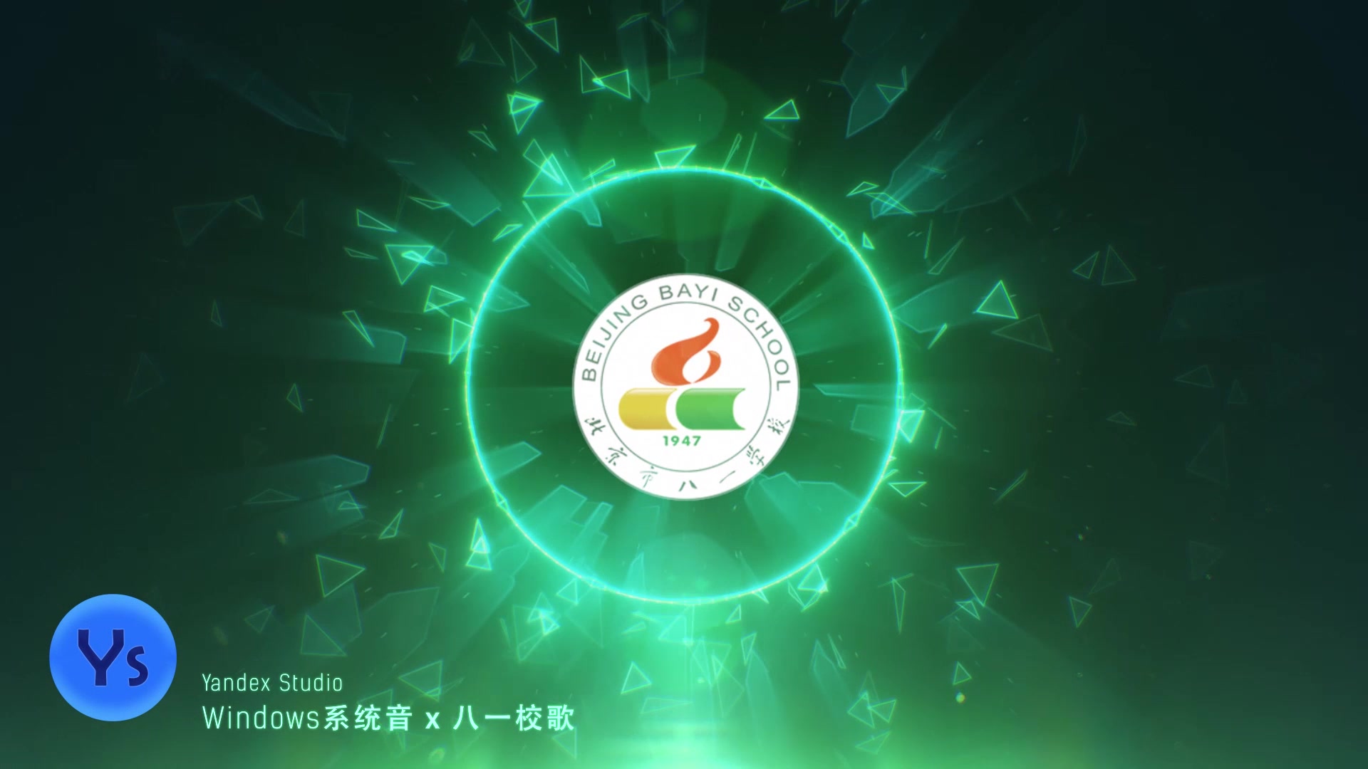 【微软鬼畜】北京市八一学校校歌.wtf不是有效的Win32应用程序