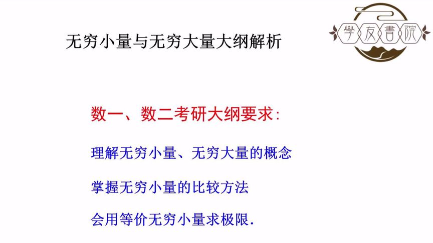 无穷小量与无穷大量大纲解析