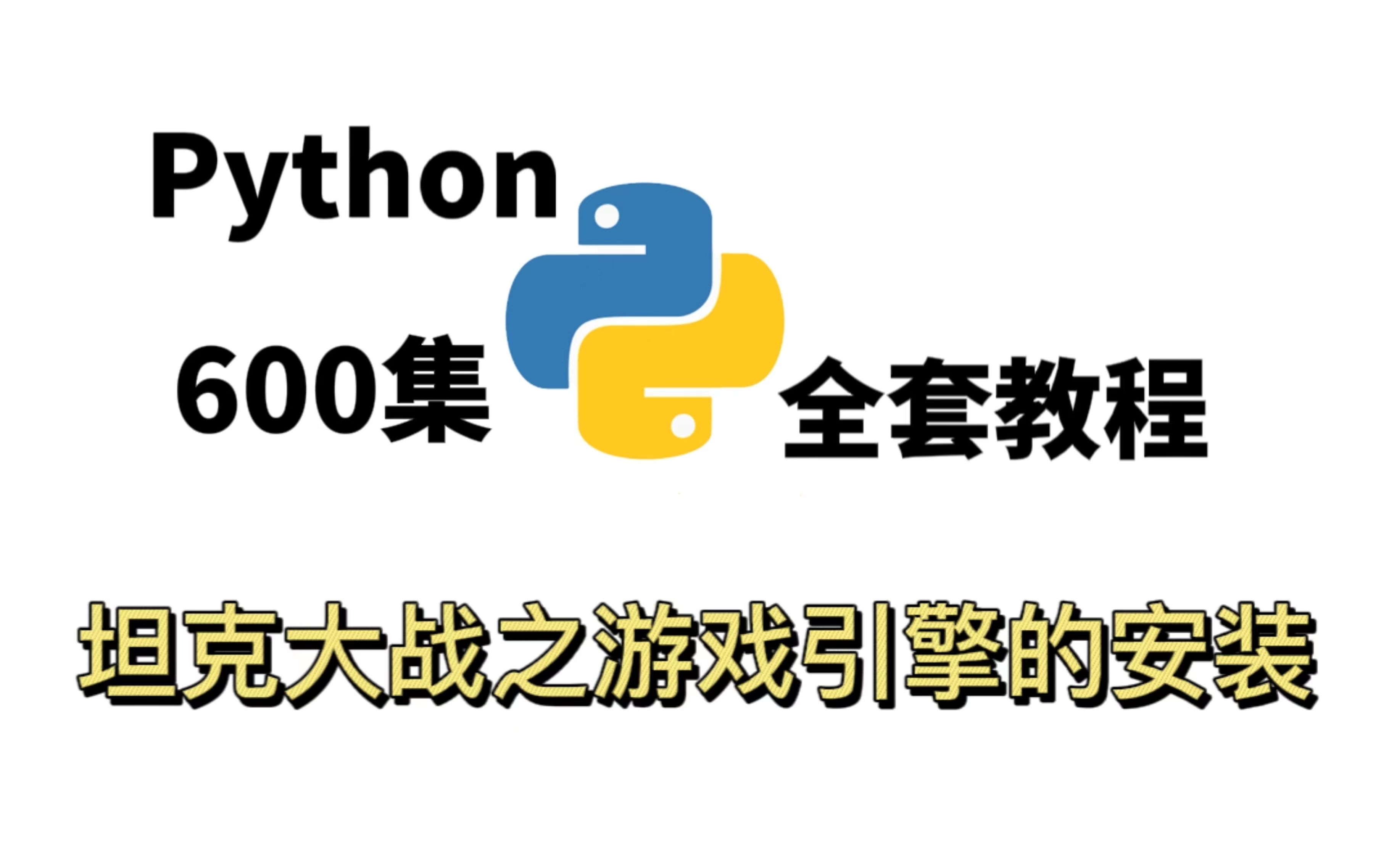 python全系列之坦克大战游戏引擎的安装