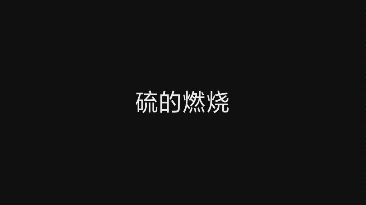 【初中化学】硫的燃烧