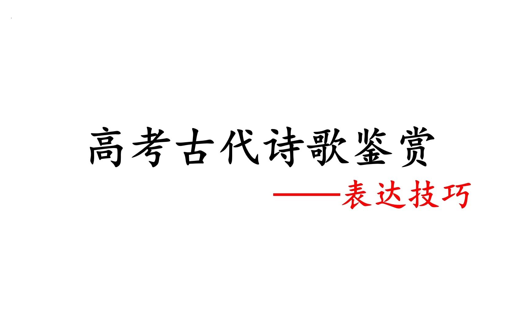 高考古代诗歌鉴赏——诗歌表达技巧 第二节