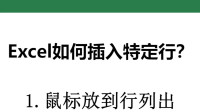 excel如何插入特定行