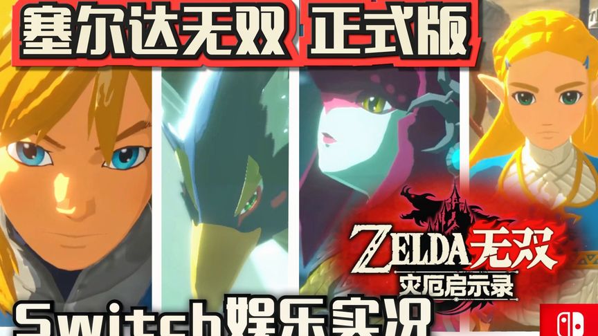 林克无双！Switch《塞尔达无双 灾厄启示录》正式版 娱乐实况合集