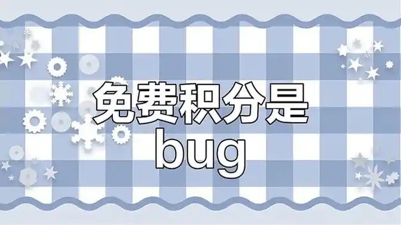 4月19日下周一修复免费积分bug,回收批量脚本