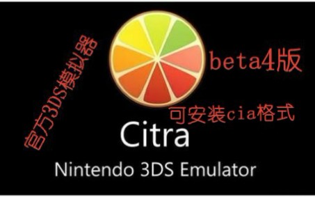 手机游戏《官方3DS模拟器beta4版》下载,citra模拟器beta4版,增加了...
