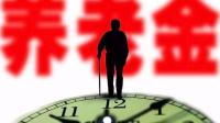 什么是过渡性养老金？过渡性养老金怎么发放