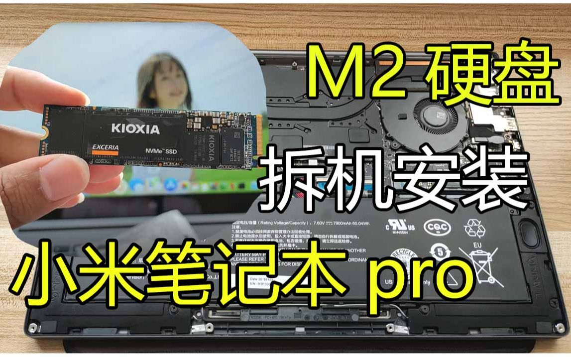 小米笔记本pro拆机安装凯侠M2固态硬盘
