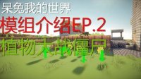 【呆兔我的世界】Minecraft※模组介绍EP.2※——植物大战僵尸模组