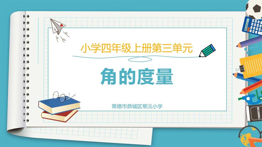小学数学教师微课四年级上册《角的度量》讲解清楚声音甜美,666