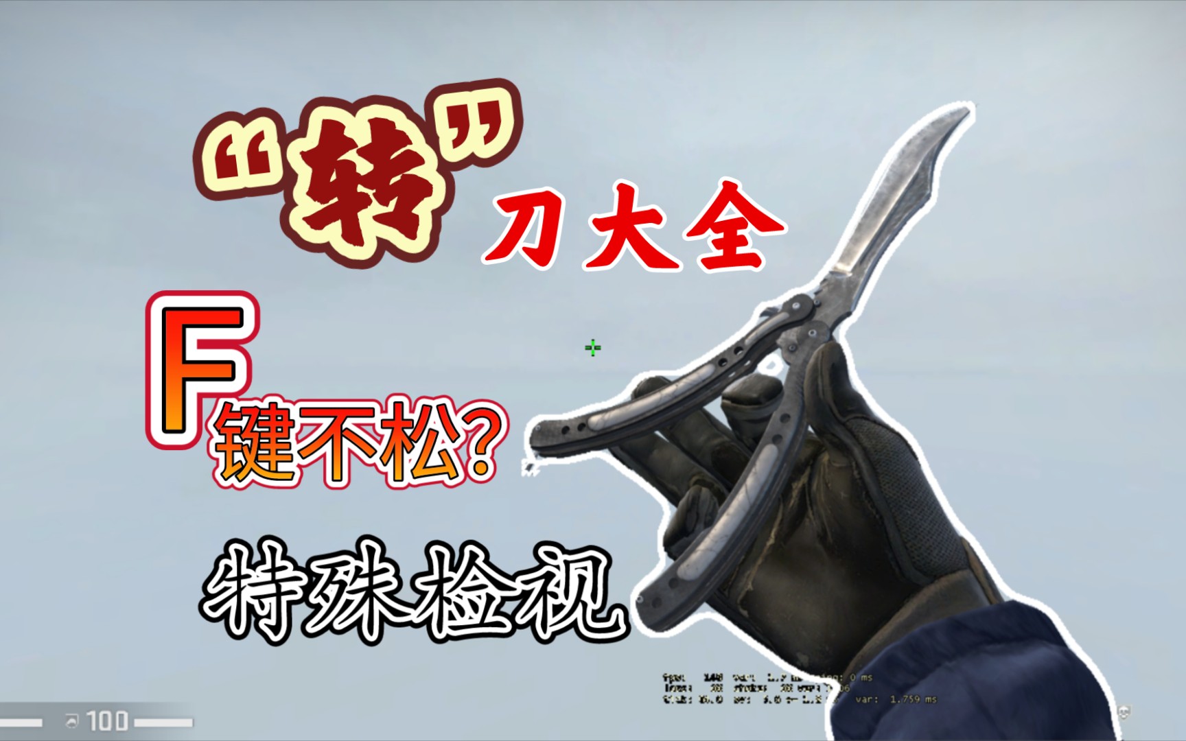 【CSGO】csgo所有能“转”的刀合集!最帅的几款刀!