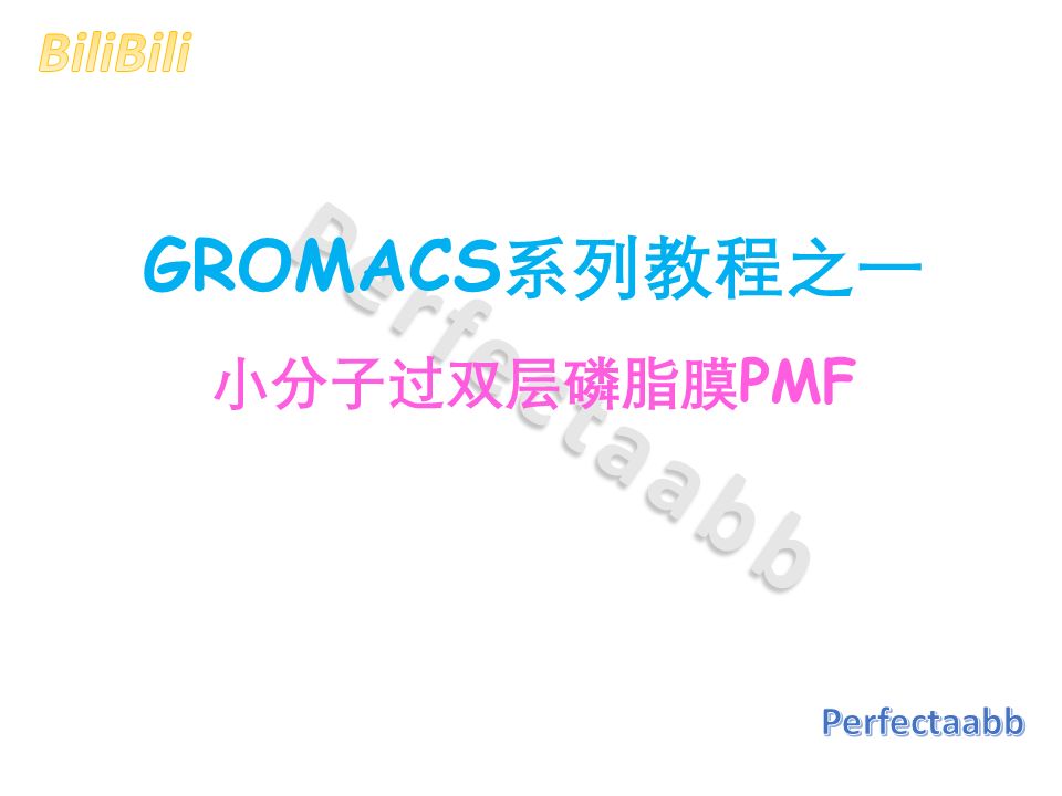 GROMACS系列教程之一: 小分子过双层磷脂膜PMF的计算流程