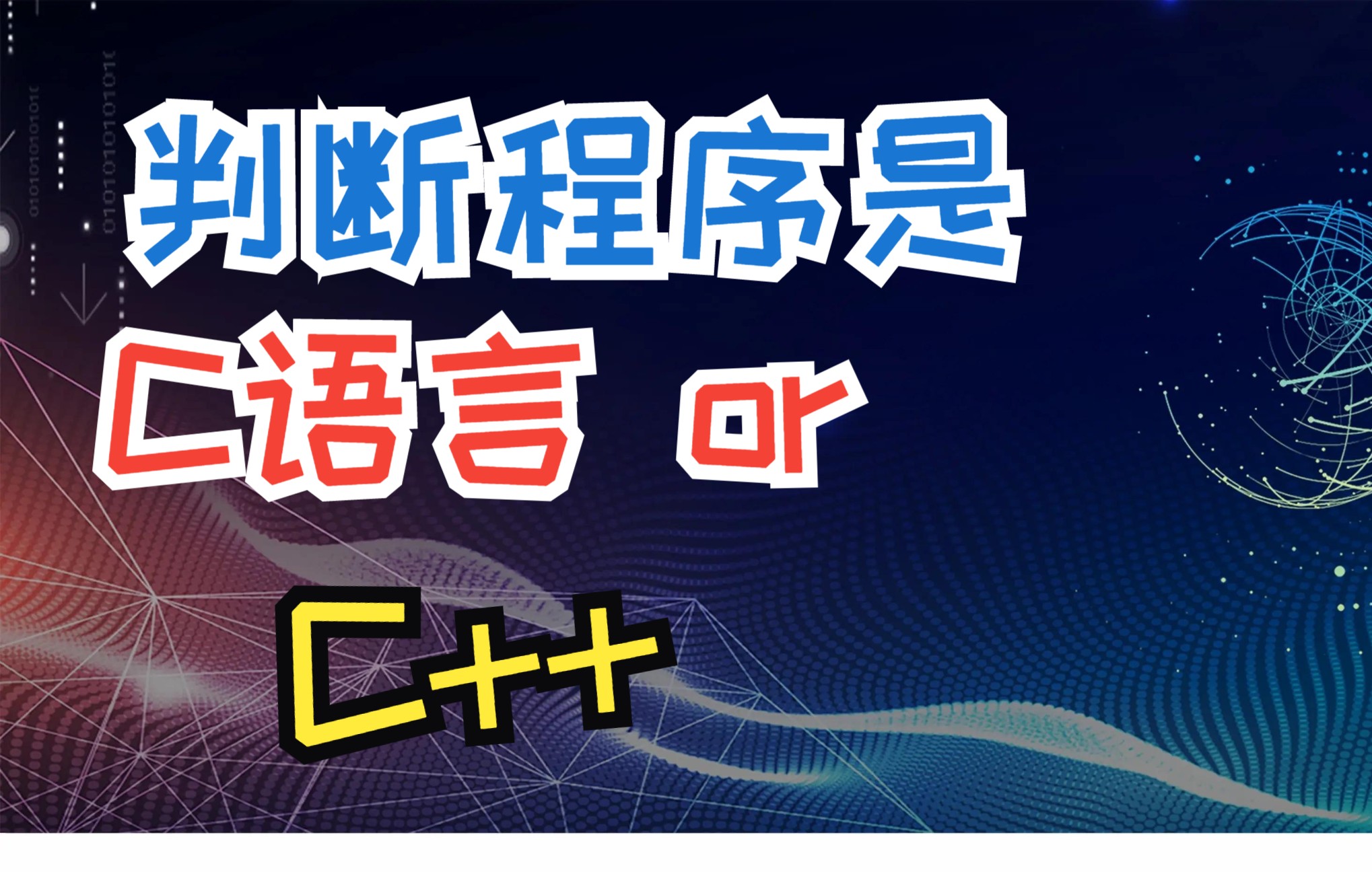 教你判断程序是在C语言环境还是C++环境下