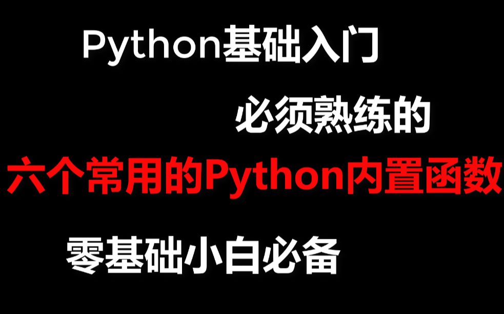 学python常用的六个函数,小白必备!