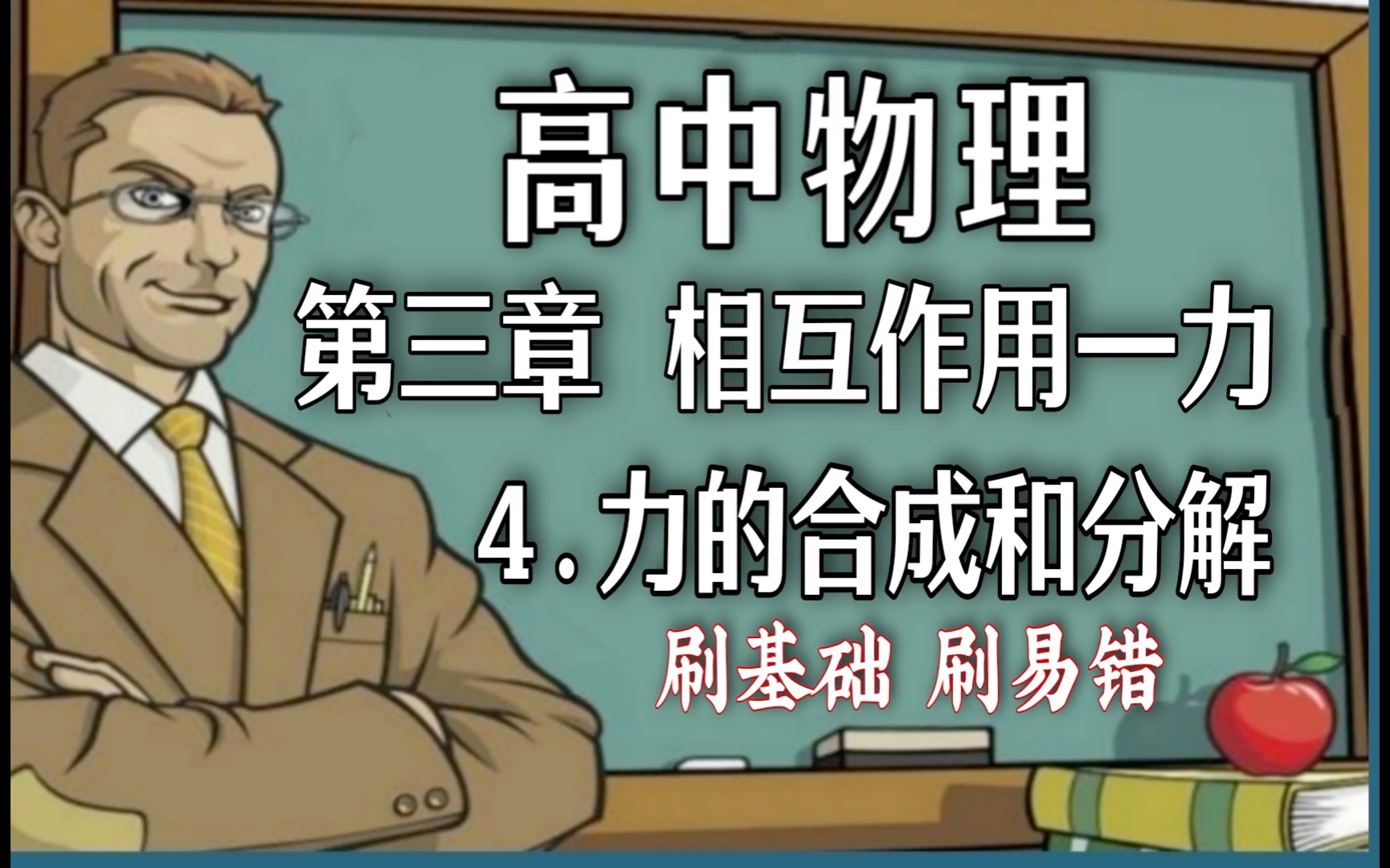 高中物理习题课刷基础刷易错提能力第三章4、力的合成和分解刷基础...