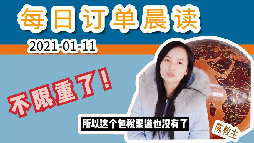 跨境电商订单播报:上周自建站93单,终于不限重了!