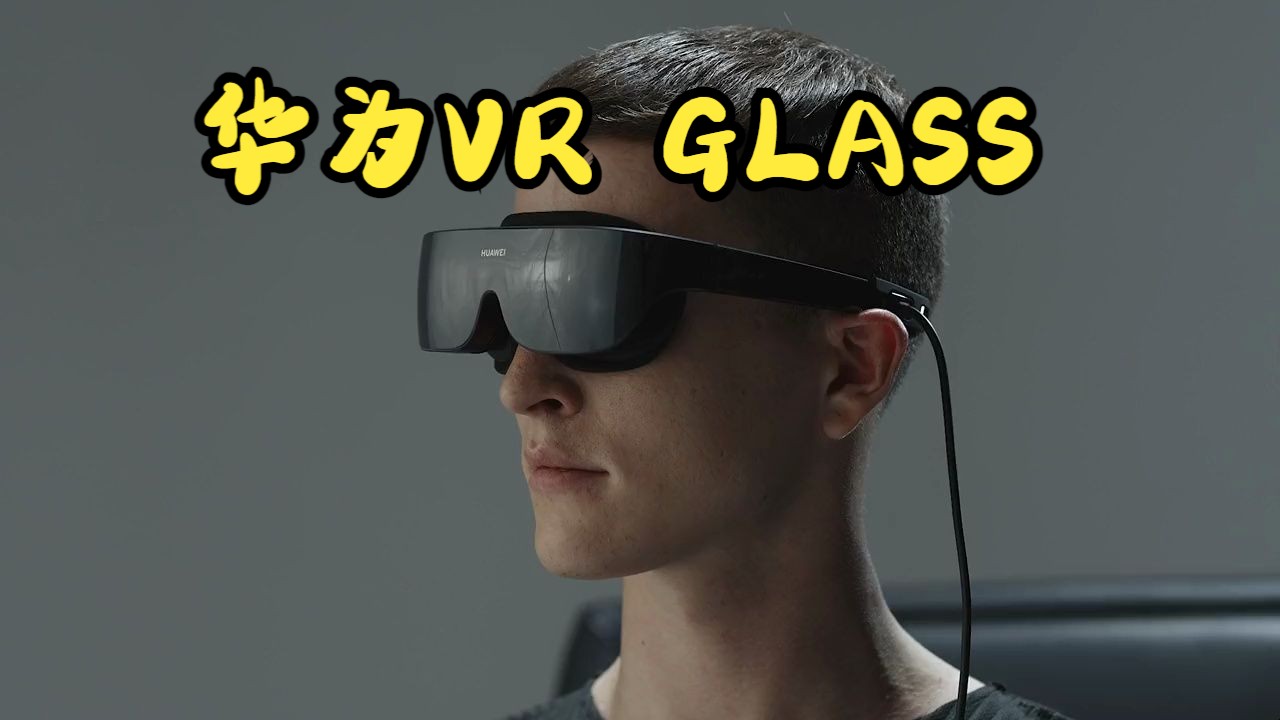华为VR Glass,眼镜使用方法教程。
