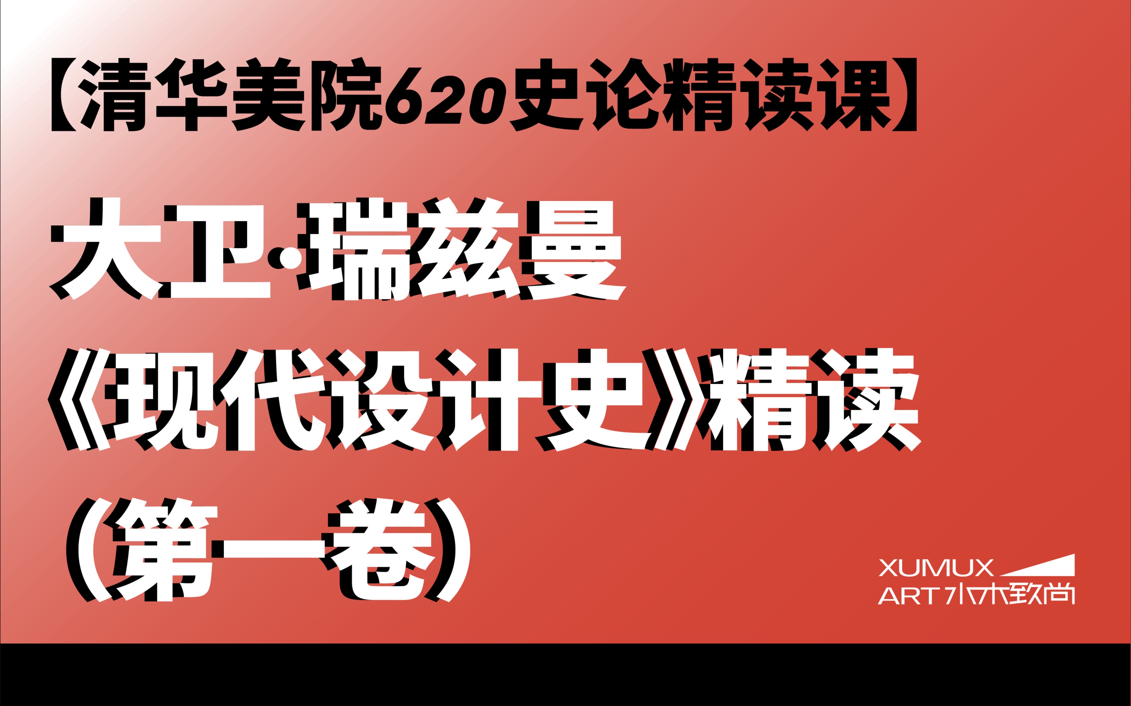 【2022 清华美院考研】大卫·瑞兹曼《现代设计史》精读(第一卷)重磅...