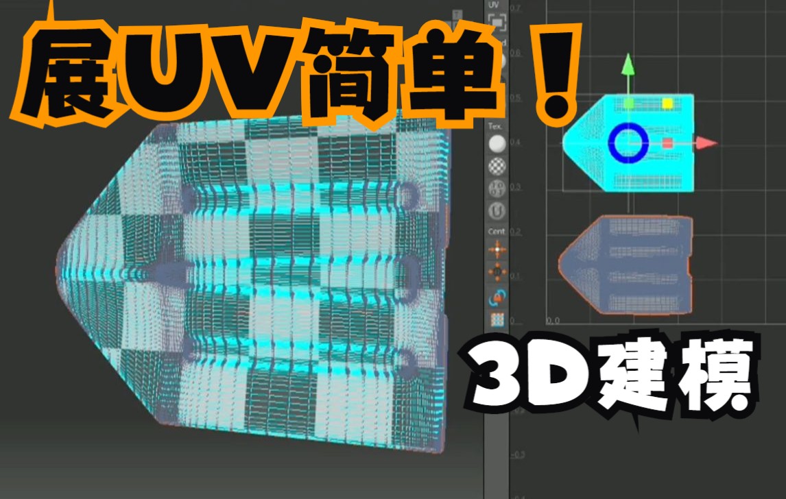 这期又是展UV教学哦,铲子模型的UV展开,你学会了吗【3d建模教程】