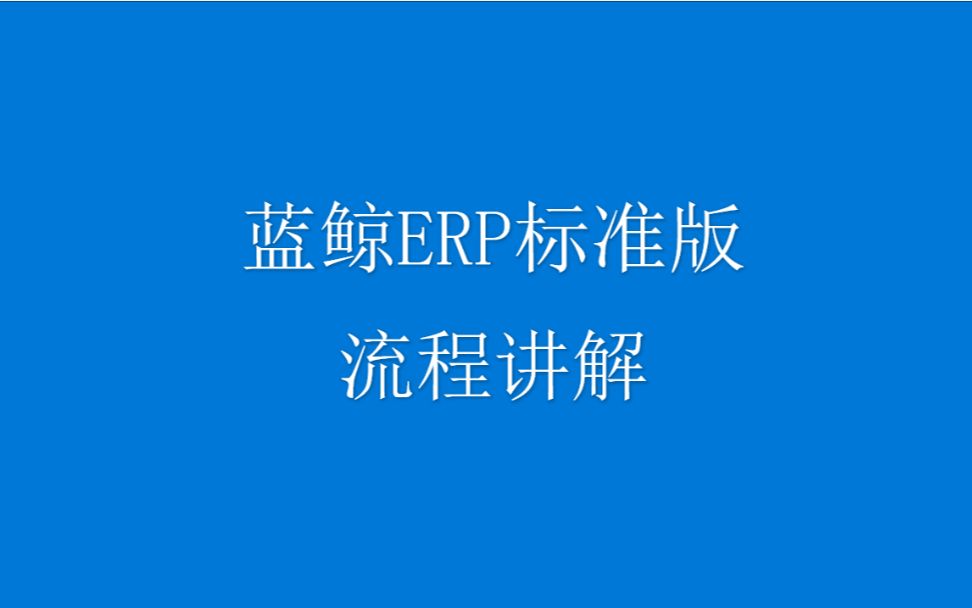 蓝鲸ERP标准版流程讲解