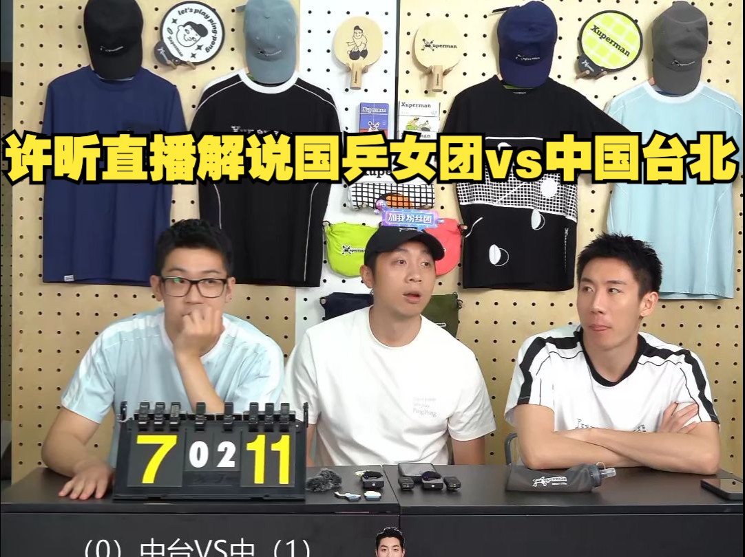 许昕直播解说国乒女团vs中国台北(陈梦、孙颖莎、王曼昱)恭喜晋级!