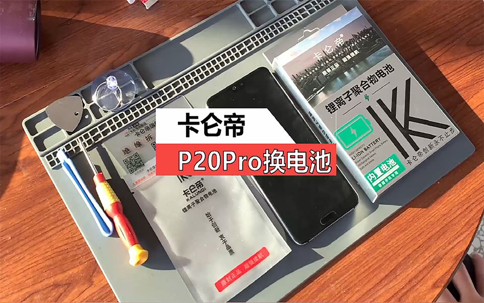 卡仑帝更换华为p20pro手机电池视频教程维修机 #华为p20pro #华为...