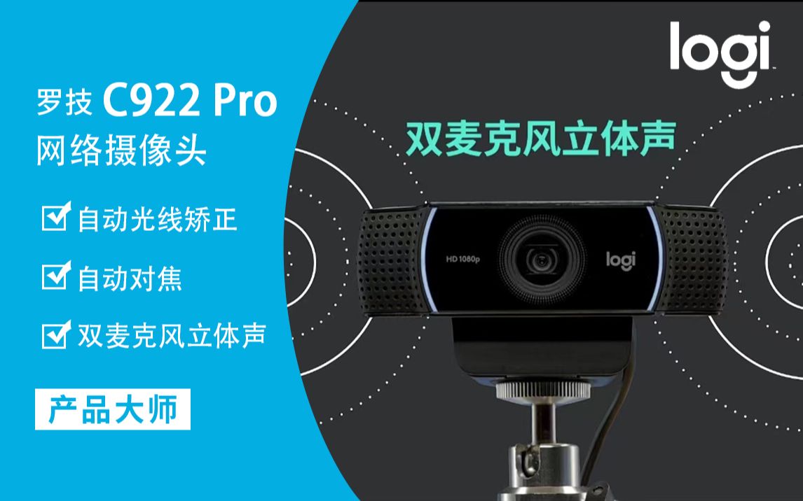 【产品大师】直出照样神采奕奕 | 罗技C922Pro网络摄像头还原你的美!