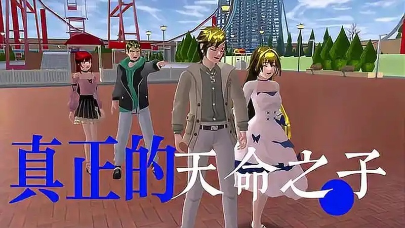 樱花校园模拟器:真正的天命之子