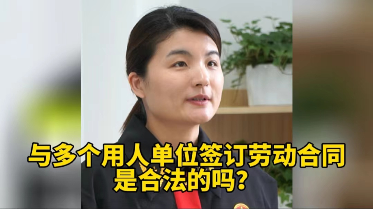 与多个用人单位签订劳动合同,是合法的吗?