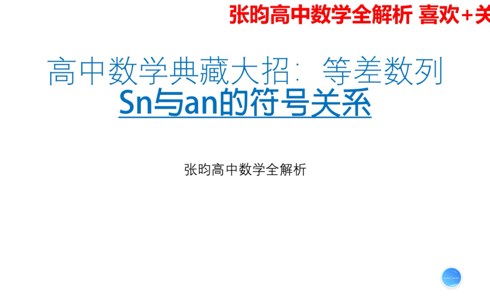 高中数学典藏大招:等差数列的前n项和与通项公式的符号关系
