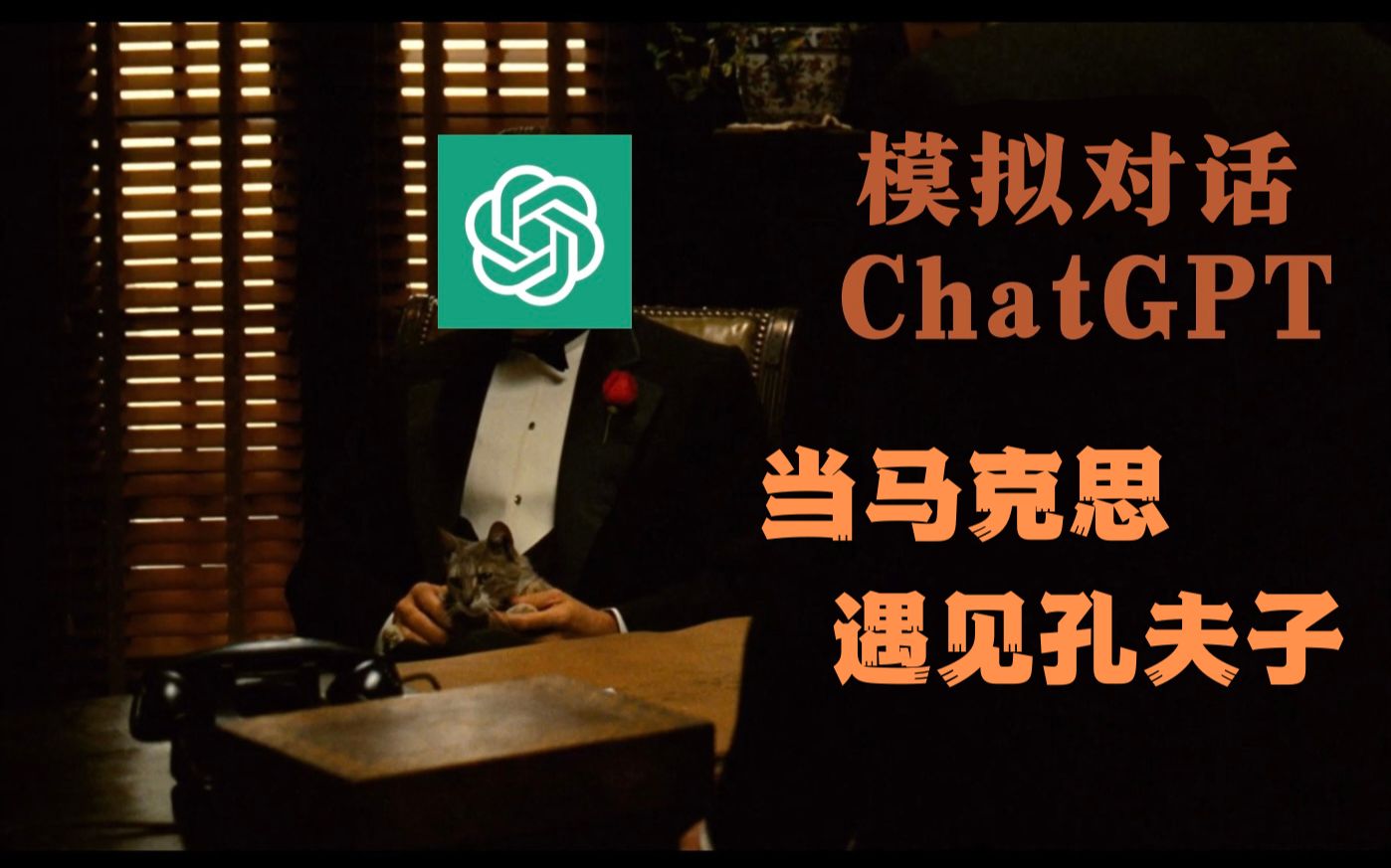 【GPT模拟对话】当马克思遇见孔夫子