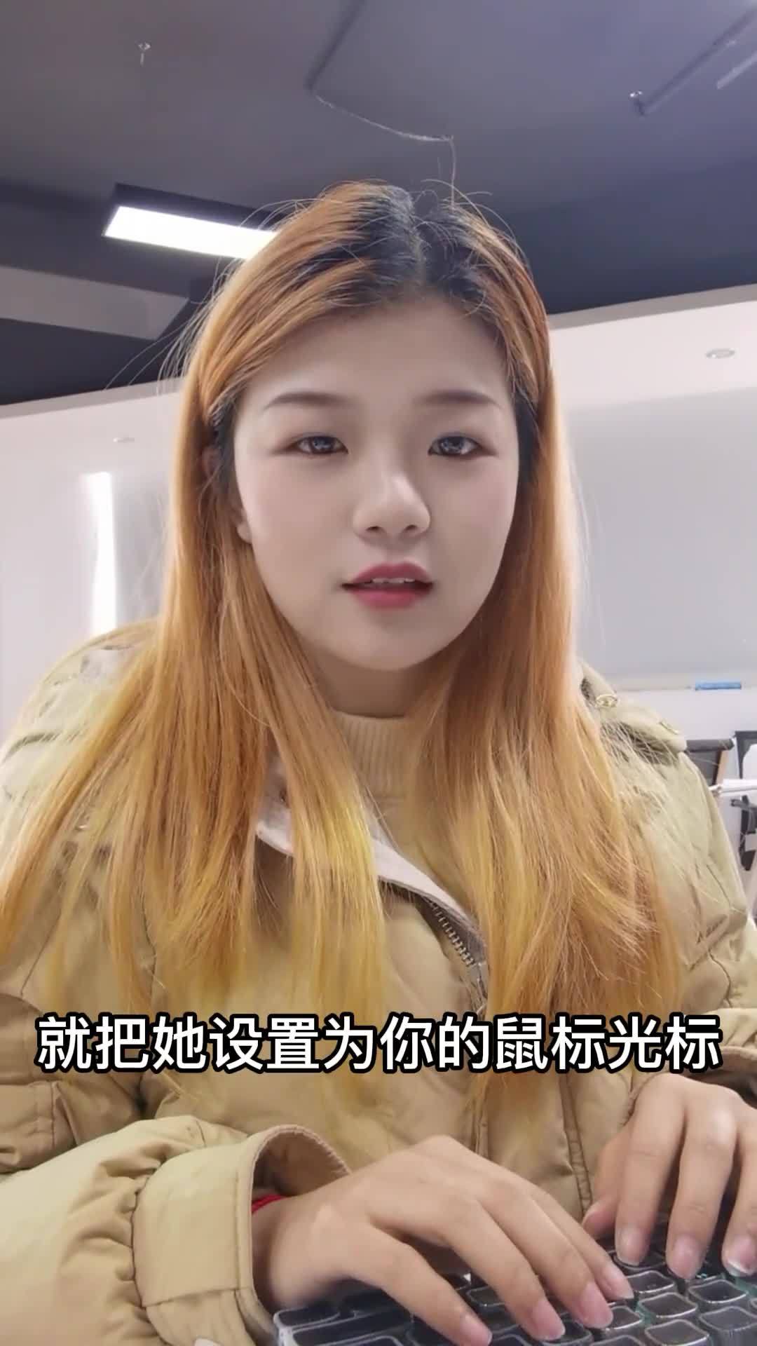 爱她就把她的照片设置成你的鼠标箭头吧