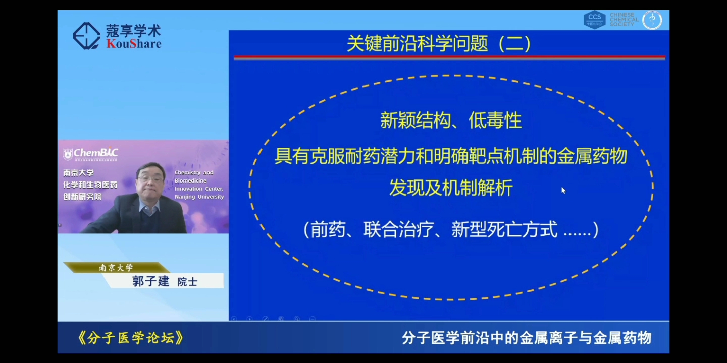 郭子建(中国科学院院士,南京大学教授)——分子医学前沿中的金属离子...