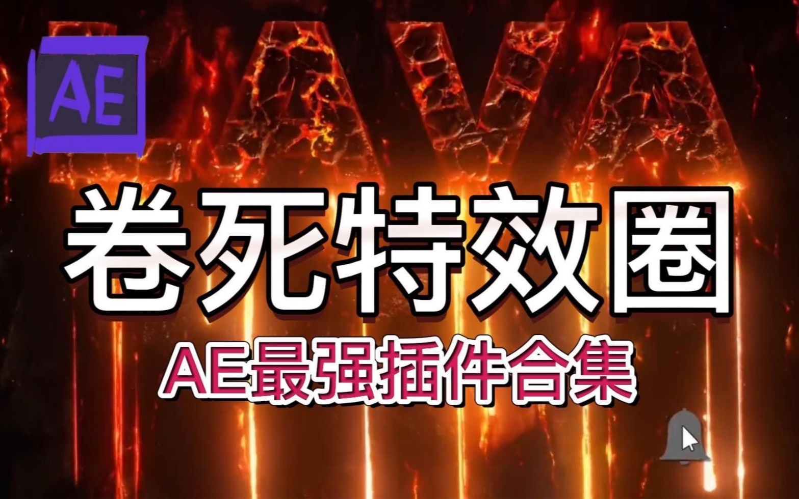 【AE插件】别再用那些垃圾特效啦!2023AE最强插件特效合集重磅登场!
