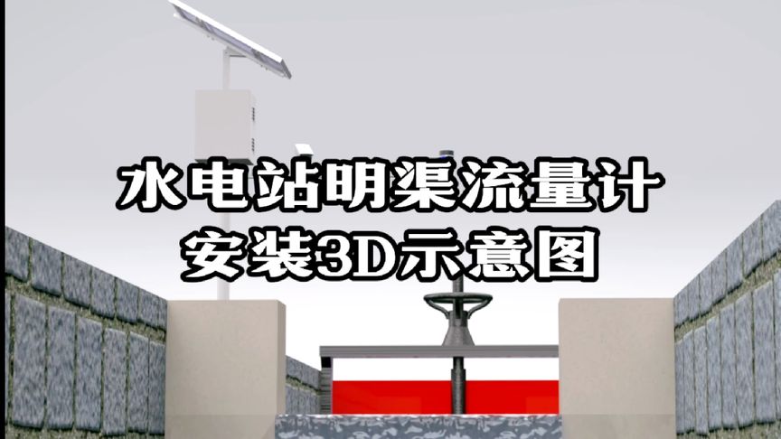 水电站生态流量明渠流量计安装要注意三点事项。
