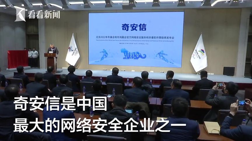 奇安信成为冬奥会和冬残奥会官方网络安全服务和杀毒软件赞助商!